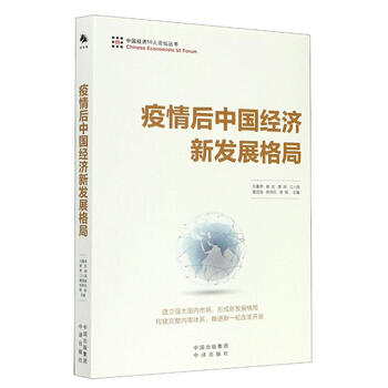 疫情后中国经济新发展格局 图书