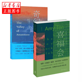 喜福会+奇幻山谷 套装共2册 外语教学与研究出版社 谭恩美(Amy Tan)著,张坤译,新华书店正版