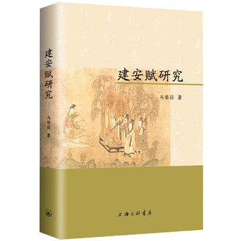 建安赋研究