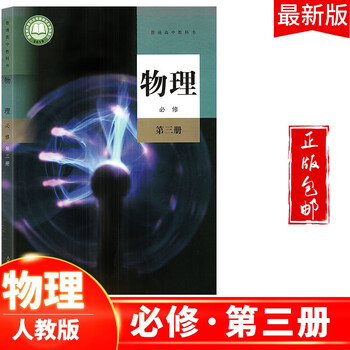 2022高中物理必修第三册教材人教版新版部编版物理必修三课本新课标新改版人民教育出版社