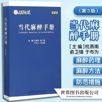 正版书籍 当代麻醉手册(第3版) 临床麻醉实用手册 麻省临床麻醉学高级教程病例解析 杭燕南主编 9