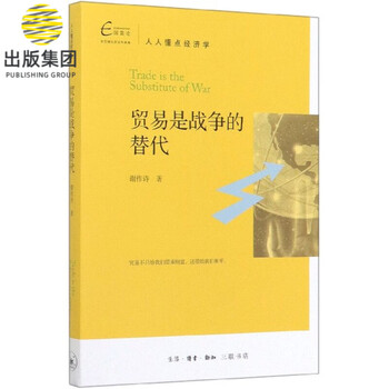 贸易是战争的替代(人人懂点经济学)