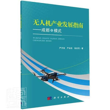 包邮：无人机产业发展指南:成都市模式计算机与互联网无人驾驶飞机产业发展成都指南高职图书