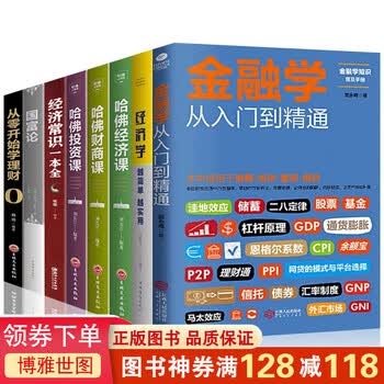 经济学书籍8册 金融学从入门到精通从零开始读懂经济学哈佛经济课财商课投资课国富论从零开始学理财经济书