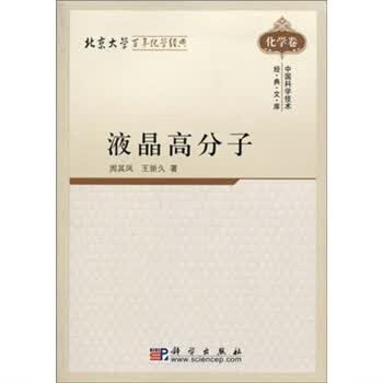 液晶高分子 【正版书】