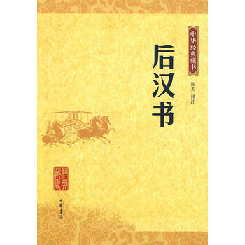 后汉书陈芳中华书局9787101070019/历史书籍