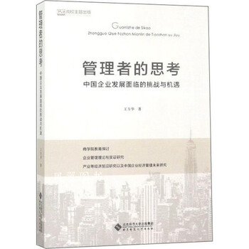 管理者的思考 王方华著 北京师范大学出版社
