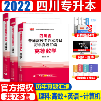 四川省普通高等院校专升本招生考试用书2022四川专升本计算机基础教材真题全日制在校统招专升本高等数学大学语文 理科真题