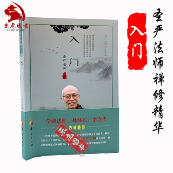 正版包邮 圣严法师禅修精华1：入门 华夏出版社 禅修与禅定 学习禅法入门书