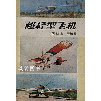 超轻型飞机 胡继忠等编著 国防工业出版社