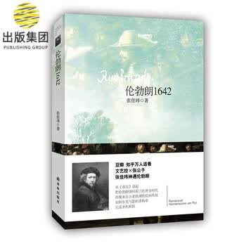 伦勃朗1642(精)