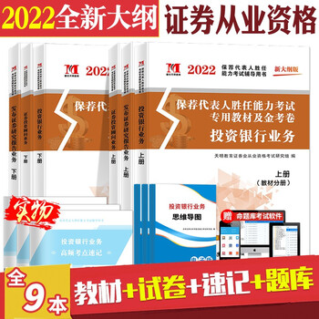 2022证券从业资格证券投资顾问业务+发布证券研究报告业务+投资银行业务保荐代表人考试专用教材+历年真题试卷