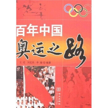 百年中国奥运之路 刘延兵,等 著