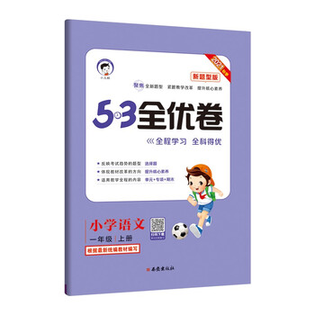53天天练同步试卷 53全优卷 新题型版 小学语文 一年级上册 RJ 人教版 2021秋季