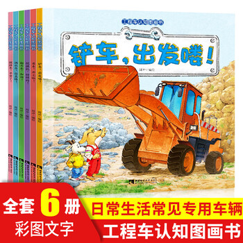 儿童工程车认知图画书全套6册 0-3-6岁早教故事书幼儿亲子阅读 适合两岁看的宝宝汽车绘本认知图画书