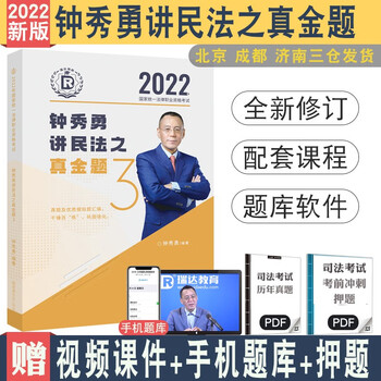 2022年瑞达法考钟秀勇讲民法真题 司法考试法律法规含民法典单科法条配视频音频课件 真题卷