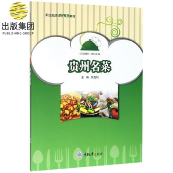 贵州名菜(职业教育烹饪专业教材)