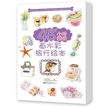48小时就会画水彩旅行绘本【正版图书】