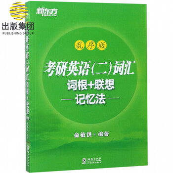 考研英语<二>词汇词根+联想记忆法(乱序版)