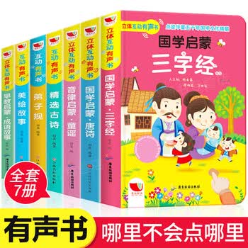 国学启蒙互动发声书弟子规+三字经+唐诗+童谣+成语故事+美绘故事+精选古诗国学启蒙系列3-6岁会说话的有声书早教 互动有声书全套7册
