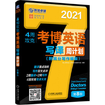 [正版图书] 2021版4周攻克考博英语写译周计划 第8版 博士研究生入学考试命题研究组 机械工业出