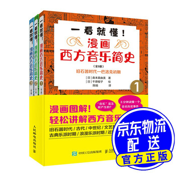 一看就懂 漫画西方音乐简史（全3册）