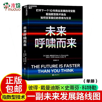 【正版包邮】未来呼啸而来 (加)彼得·戴曼迪斯 史蒂芬·科特勒 湛庐