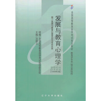发展与教育心理学 沈德立 辽宁大学出版社【正版图书】