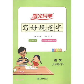 语文(6下大字护眼版)/阳光同学写好规范字