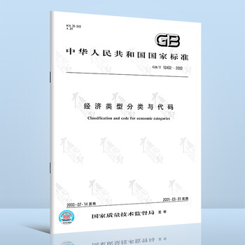 GB/T 12402-2000经济类型分类与代码
