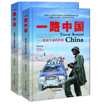一路中国-怒放生命的壮游 西林