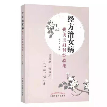 经方治女病 : 姚美玉妇科经验集