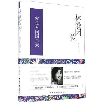 林徽因传(你是人间四月天)(精)