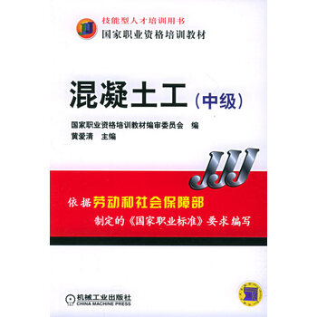 混凝土工(中级) 黄爱清 机械工业出版社