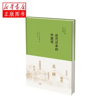 近代日本的中国观 生活.读书.新知三联书店 子安宣邦著,王升远 译,新华书店正版图书