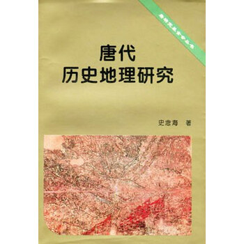 唐代历史地理研究 史念海 中国社会科学出版社 9787500423942