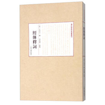 【正版图书】经传释词/清代学术名著丛刊