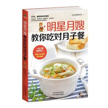 明星月嫂教你吃对月子餐 合美加母婴服务机构 天津科学技术出版社
