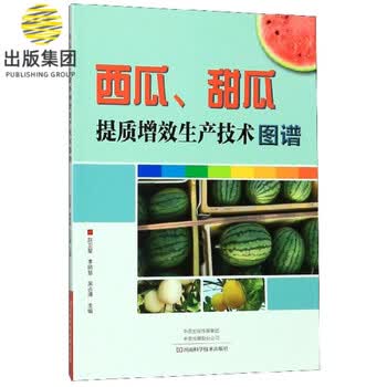 西瓜甜瓜提质增效生产技术图谱