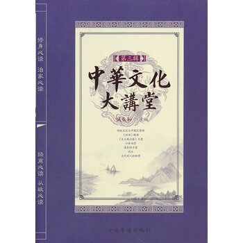 中华文化大讲堂(第三辑)
