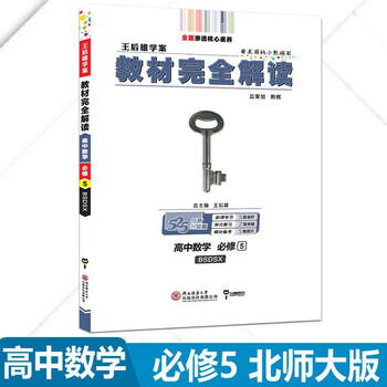 王后雄2022版教材完全解读高中数学必修5配北师大版BSDSX同步讲解配全国版旧教材