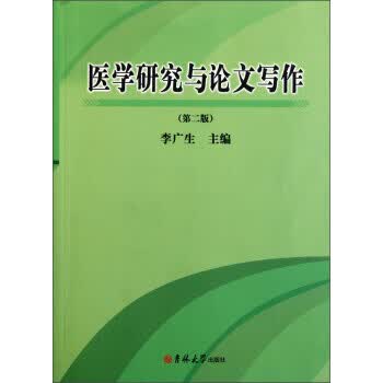医学研究与论文写作 李广生 编 吉林大学出版社
