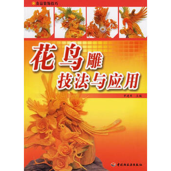 花鸟雕技法与应用