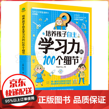 培养孩子自主学习力的100个细节激发儿童中小学生学习兴趣自主学习方法技巧书籍让孩子爱上学习实现学习