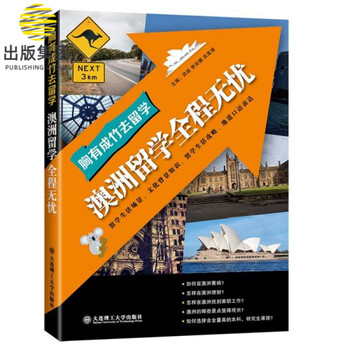 澳洲留学全程无忧/胸有成竹去留学