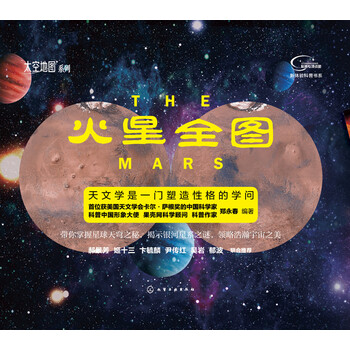 “太空地图”系列--火星全图 郑永春 编著