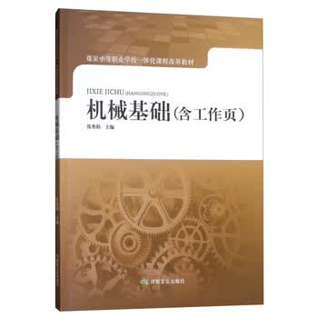 机械基础（含工作页）
