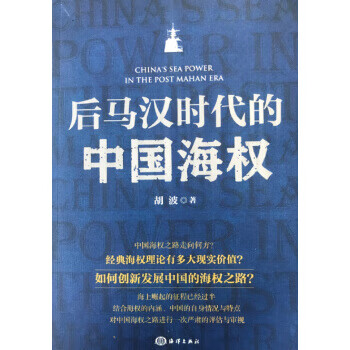 后马汉时代的中国海权