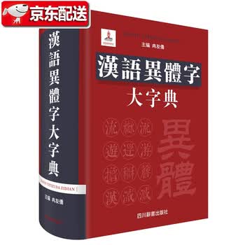 【16开精装】汉语异体字大字典 冉友侨 著 四川辞书出版社 古籍整理工作者工具书 汉语异体字大字典