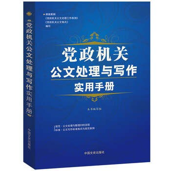党政机关公文处理与写作实用手册